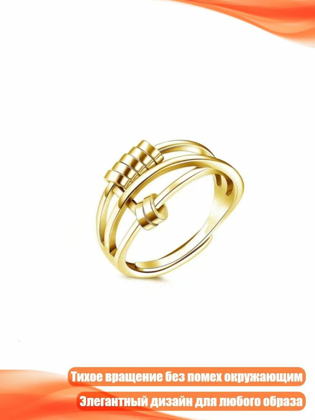 Женское золотое регулируемое кольцо-антистресс