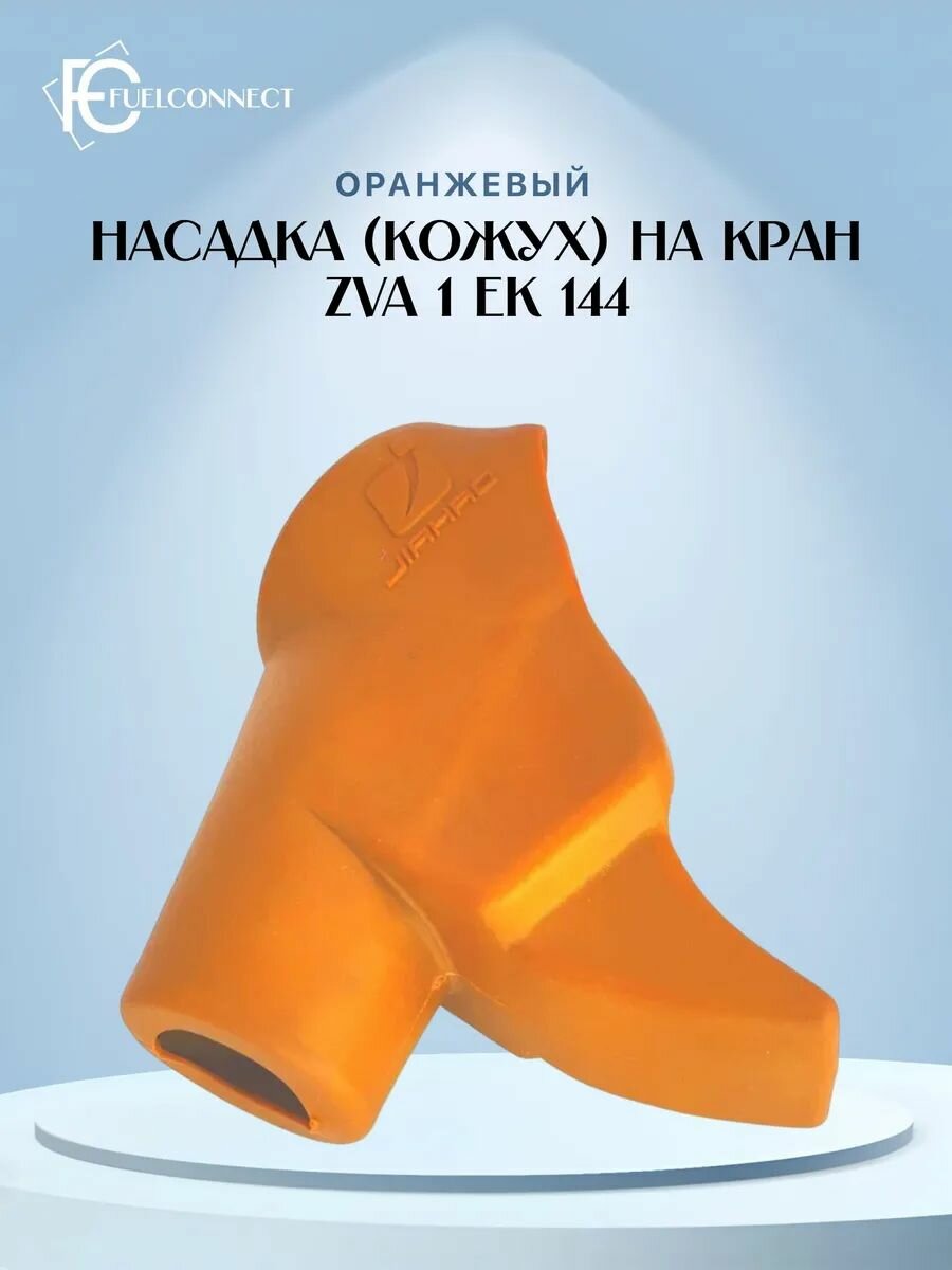 Насадка (кожух) на кран ZVA 1 EK 144 (оранжевая)