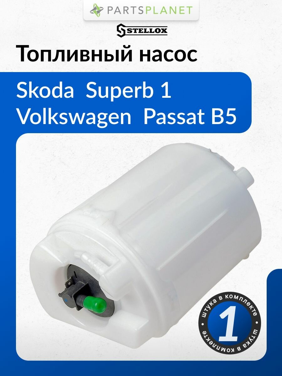 Насос топливный 4 BAR для Шкода Суперб 1, Фольксваген Пассат B5 10-02010-SX STELLOX