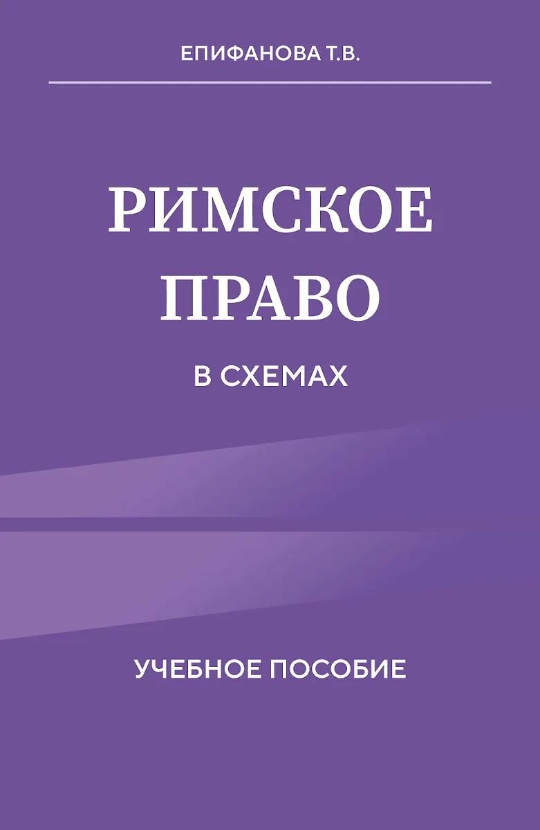 Учебное пособие ЭКСМО "Римское право в схемах", Татьяна Епифанова, 2025 г.