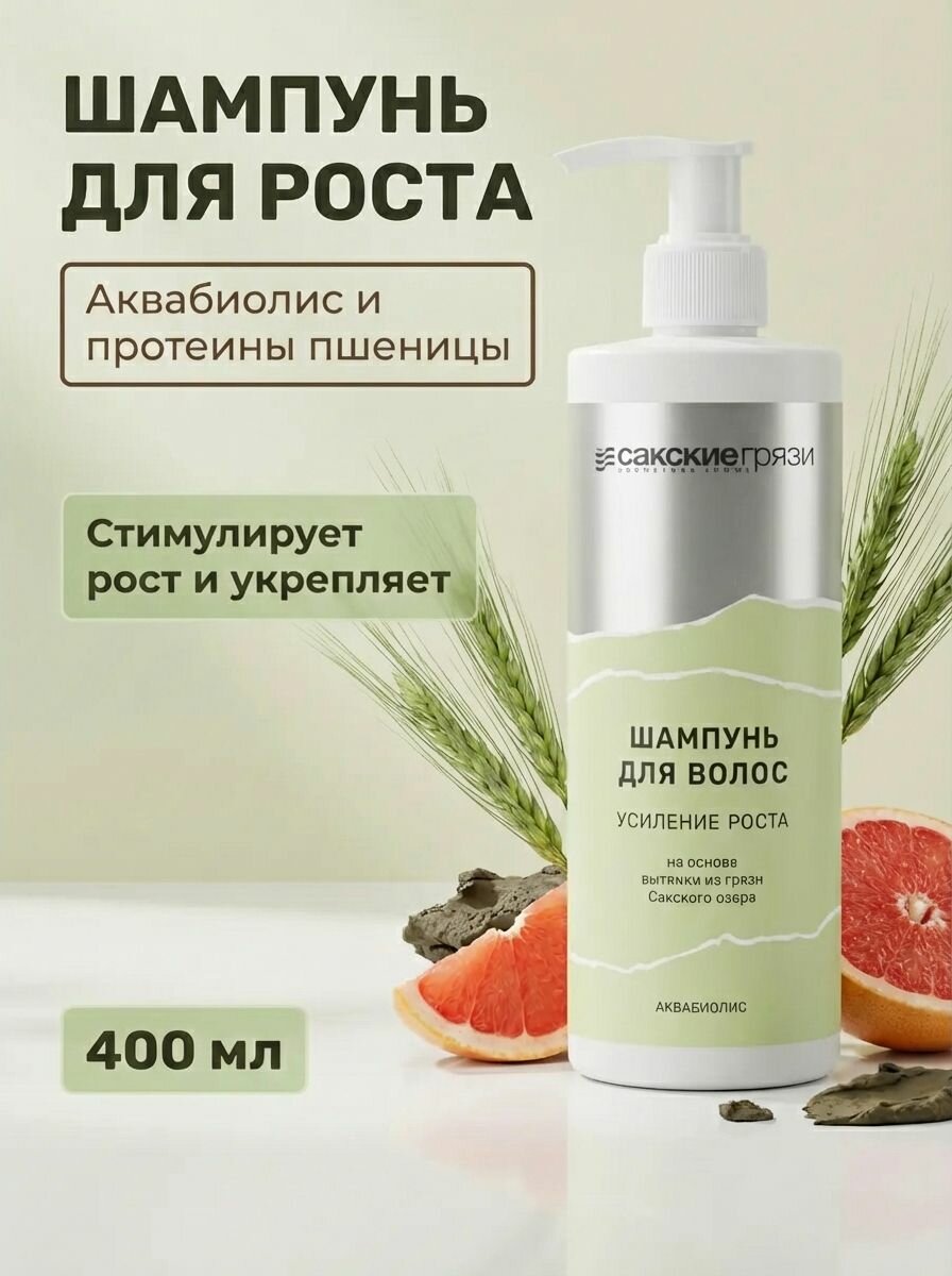 Шампунь для волос Усиление роста с аквабиолисом и протеинами, 400 мл