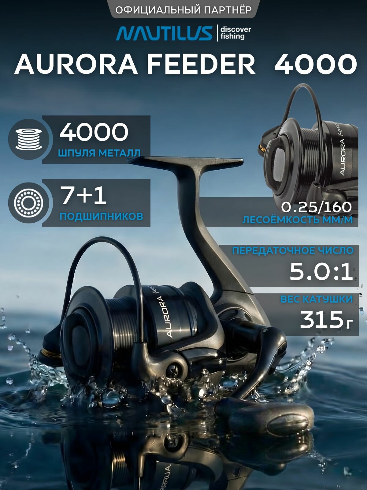 Катушка фидерная Nautilus Aurora Feeder 4000