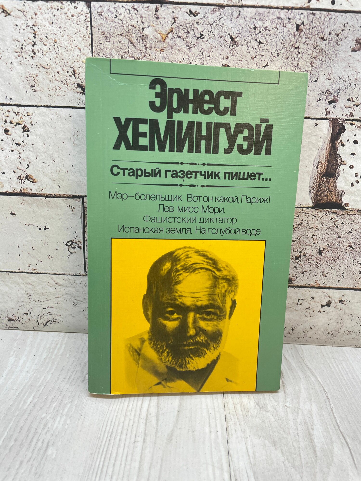Хемингуэй Э. Старый газетчик пишет. Прогресс 1983 г