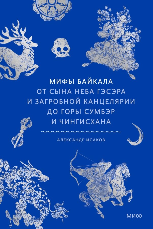 Мифы Байкала. От сына неба Гэсэра и загробной канцелярии до горы Сумбэр и Чингисхана / Исаков А.