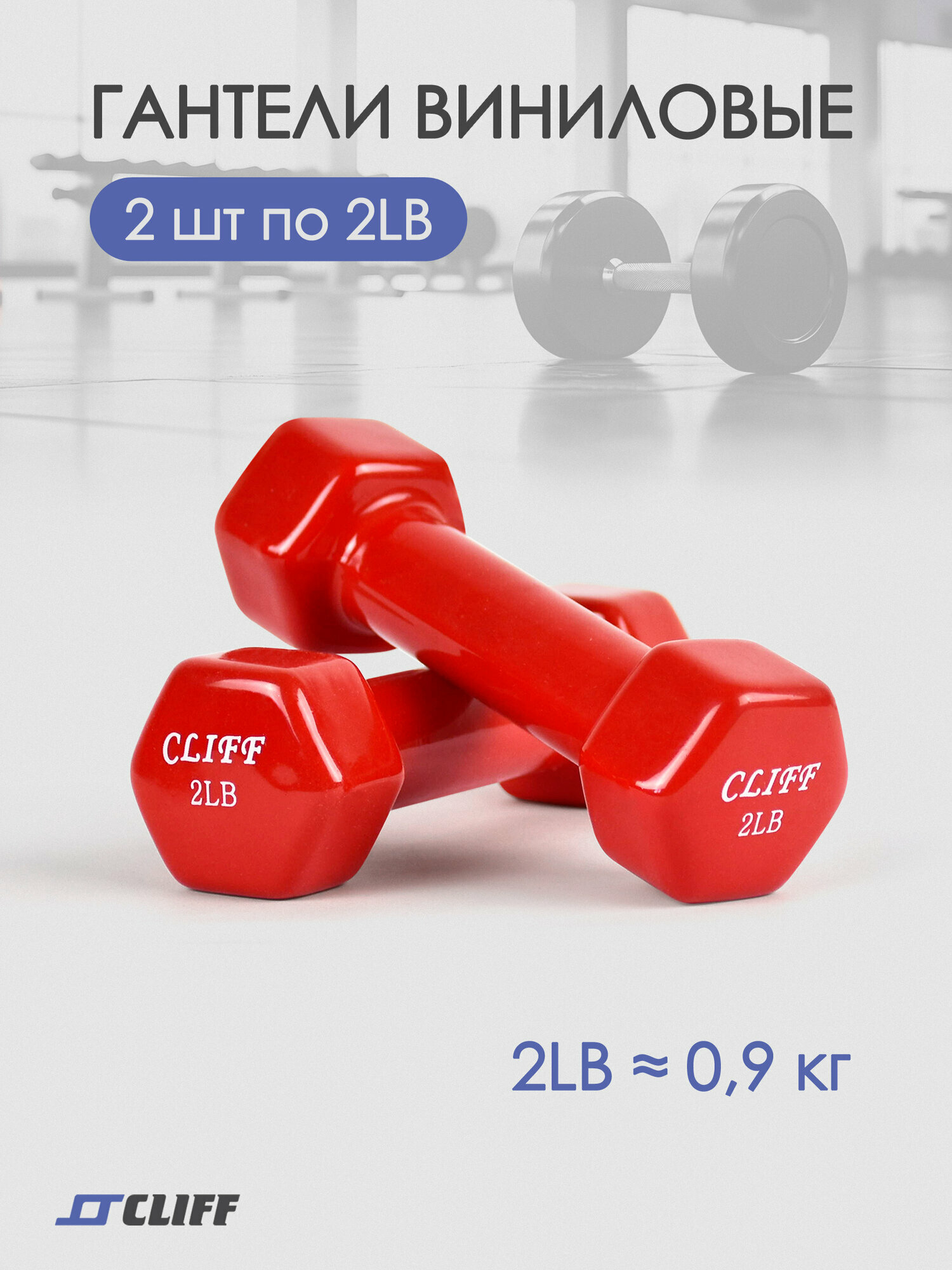 Гантель цельнолитая (набор 2 шт.) CLIFF, обрезиненная ≈1,0 кг 2LB