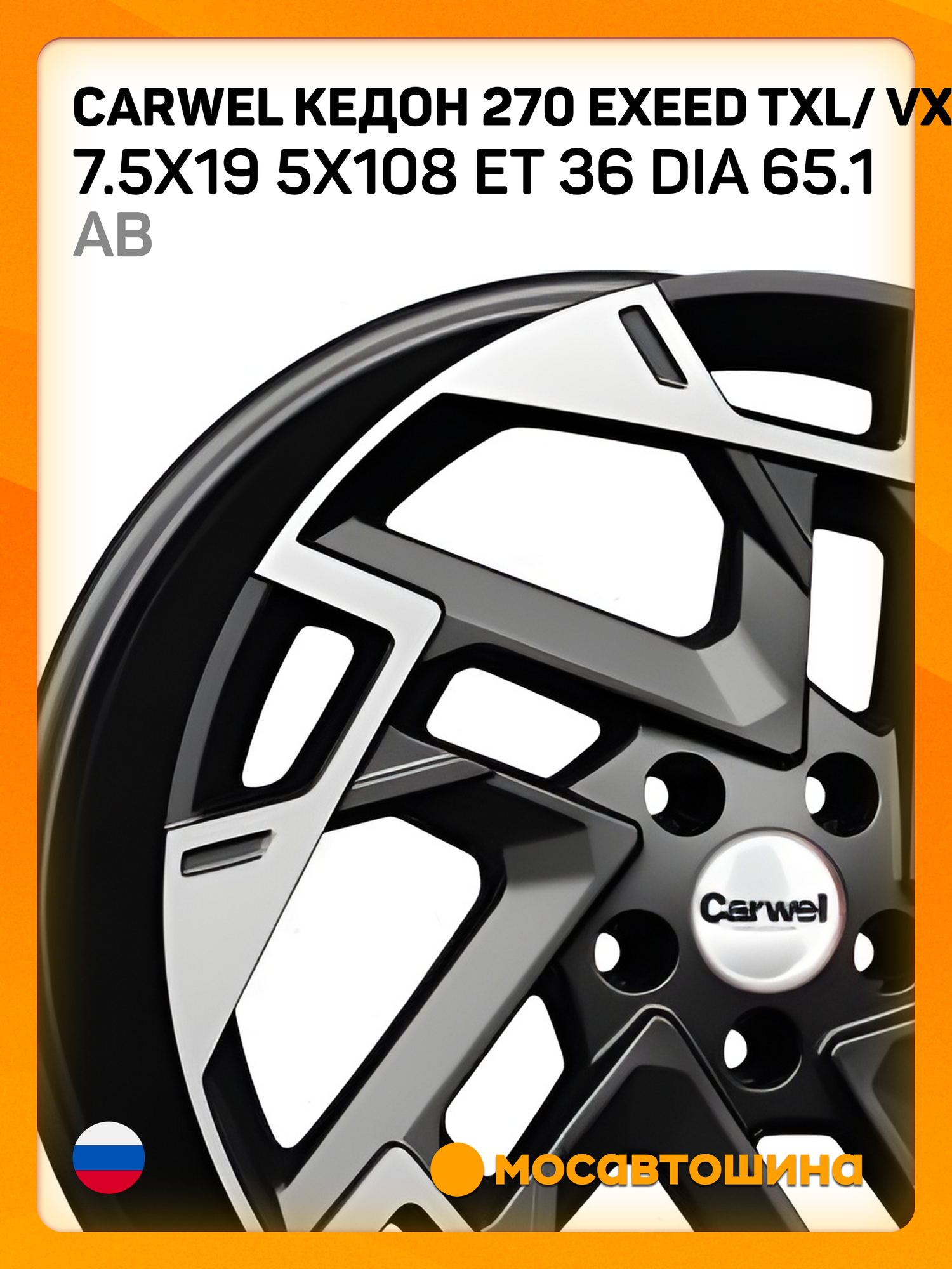 Автомобильные диски Carwel Кедон 270 EXEED TXL/ VX 7.5x19 5x108 ET 36 Dia 65.1 AB