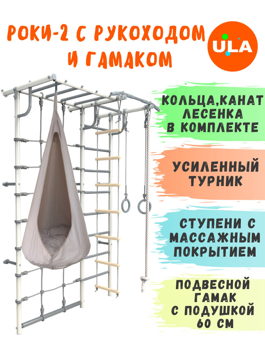 Шведская стенка Роки-2 с рукоходом и гамаком, цвет пастель-бежевый