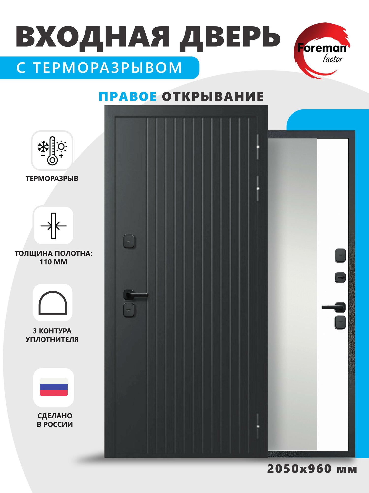 Входная металлическая дверь с терморазрывом Foreman Ф-15 с зеркалом 2050x960 мм, правая, Графит/Белый Матовый