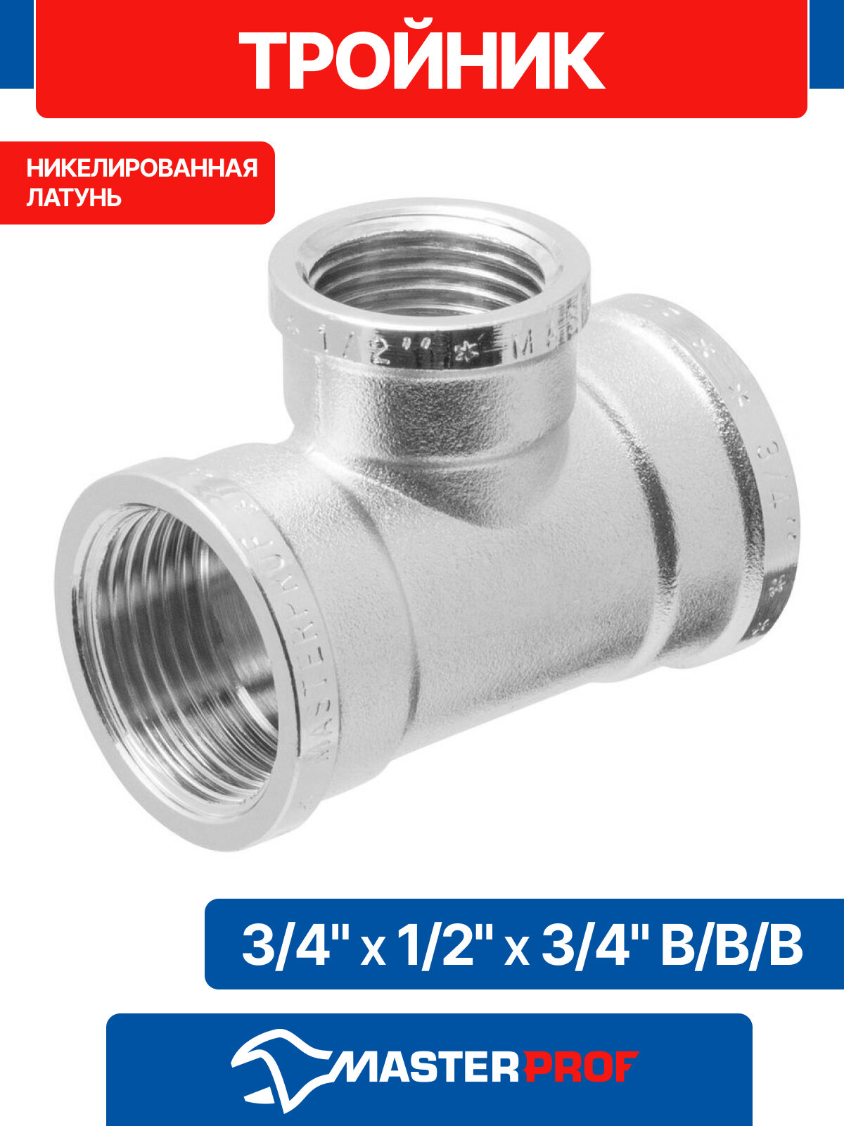 Тройник латунный никелированный 3/4" х 1/2" х 3/4" в/в/в MPF