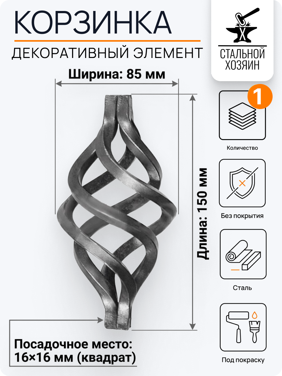 1шт. Декоративный кованый элемент корзинка Размеры 150х65 мм