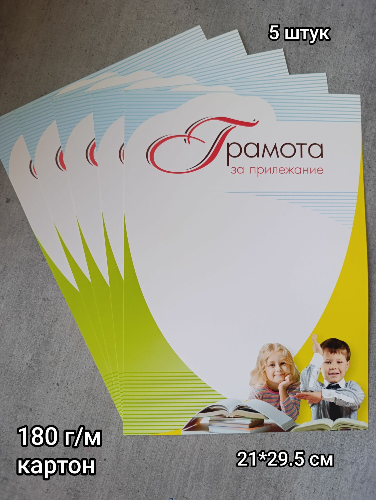Грамота "За прилежание" 21*30 см 5шт