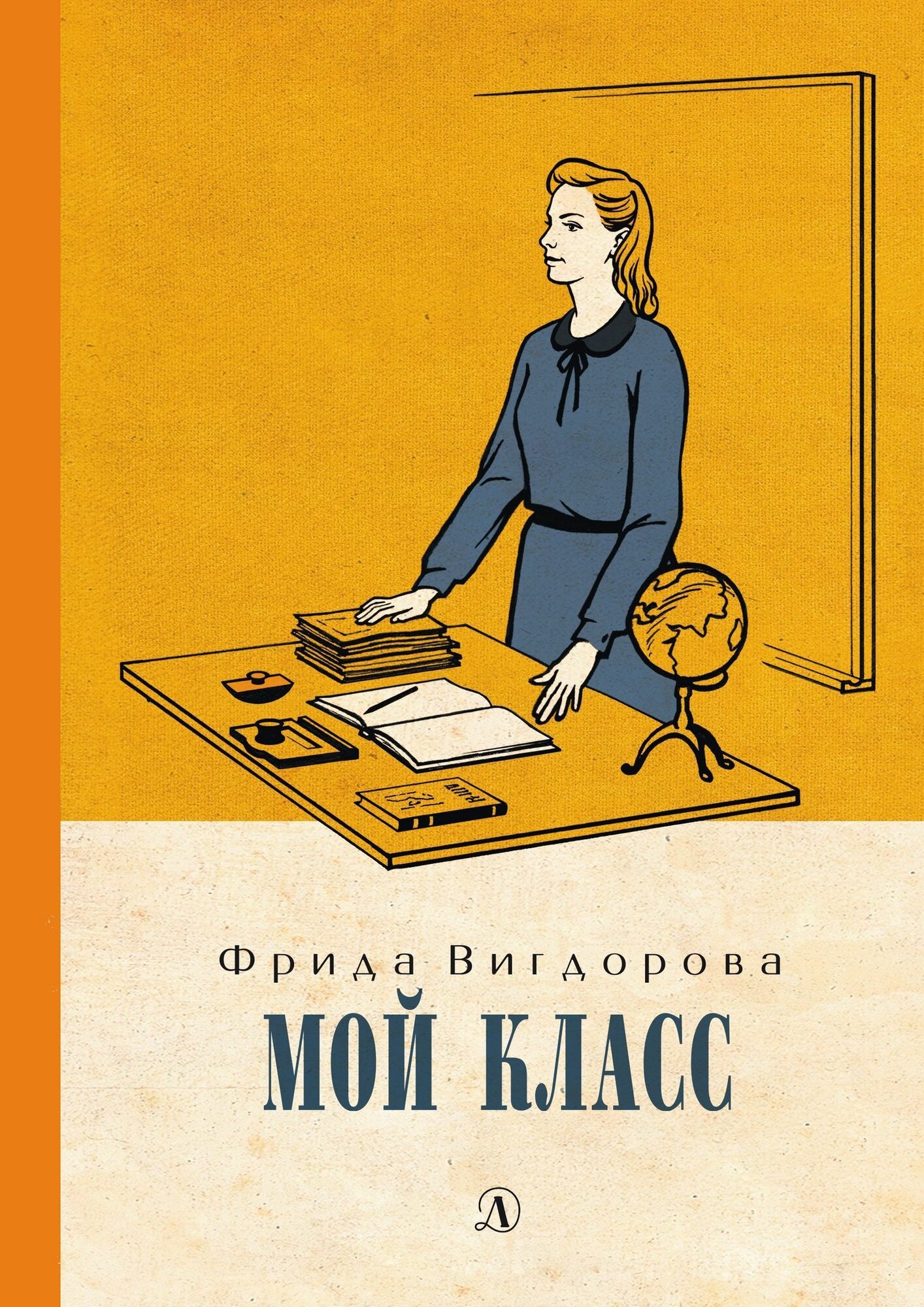 Мой класс (12+) / Вигдорова Ф.