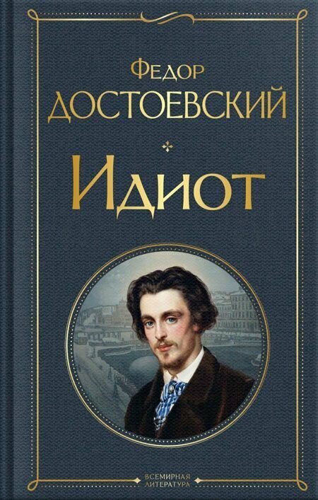 Идиот. Достоевский Федор Михайлович. Эксмо, Москва