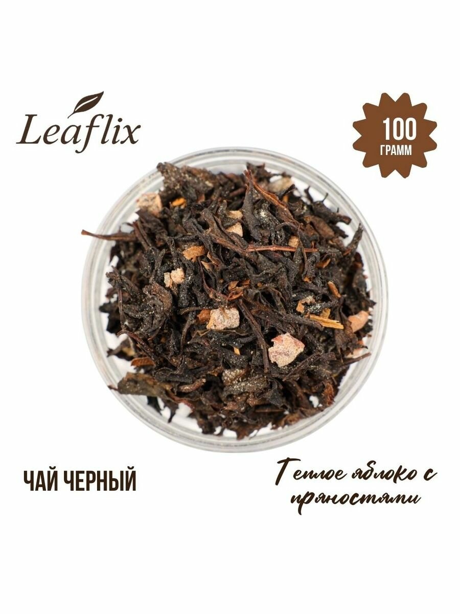 Чай черный "Теплое яблоко" с пряностями с яблоком, корицей и имбирём, 100 г, Leaflix