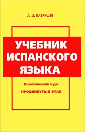 Учебник испанского языка. Практический курс. Продвинутый этап