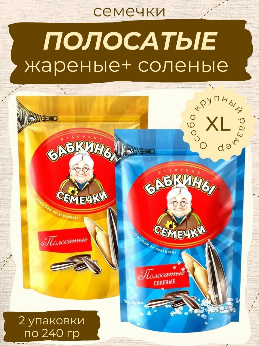 Семечки полосатые (1+1), жареные + соленые, 2 уп х 240 г Бабкины семечки
