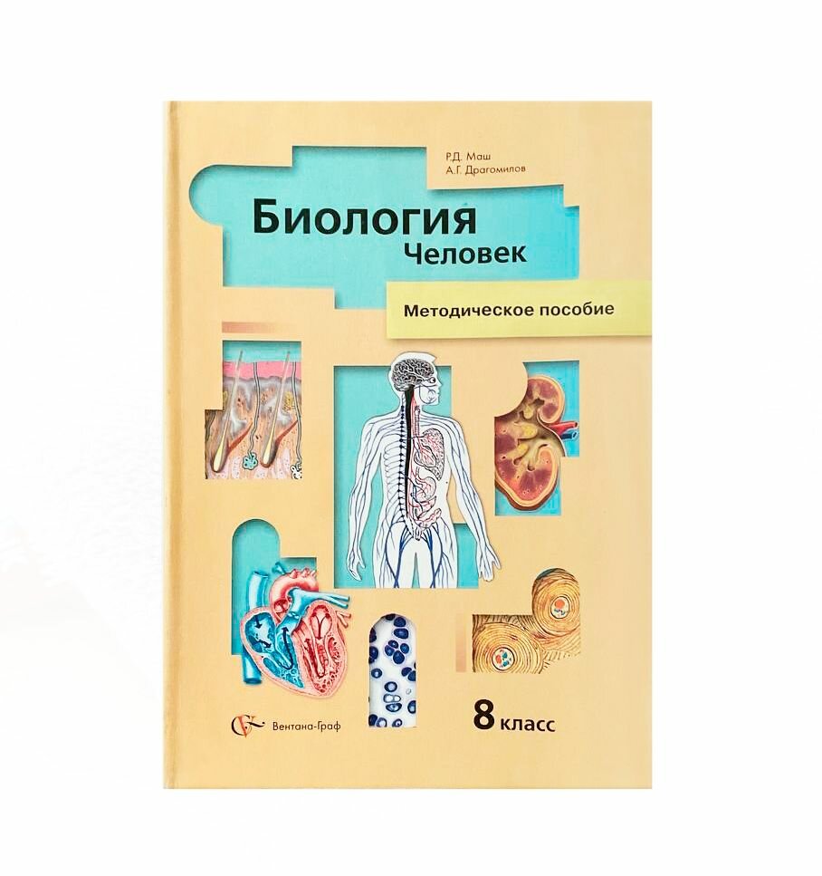 Биология. Человек. 8 класс. Методическое пособие