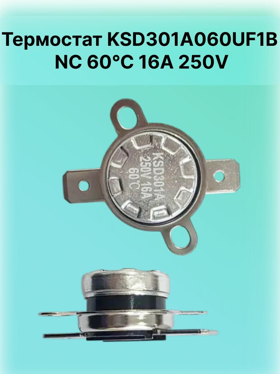 Термостат KSD301A060UF1B NC 60C 16A 250V 1 шт / Термостат защитный биметаллический защита электрооборудования от перегрева конвектора, конвектора, тепловой пушки, масляного обогревателя
