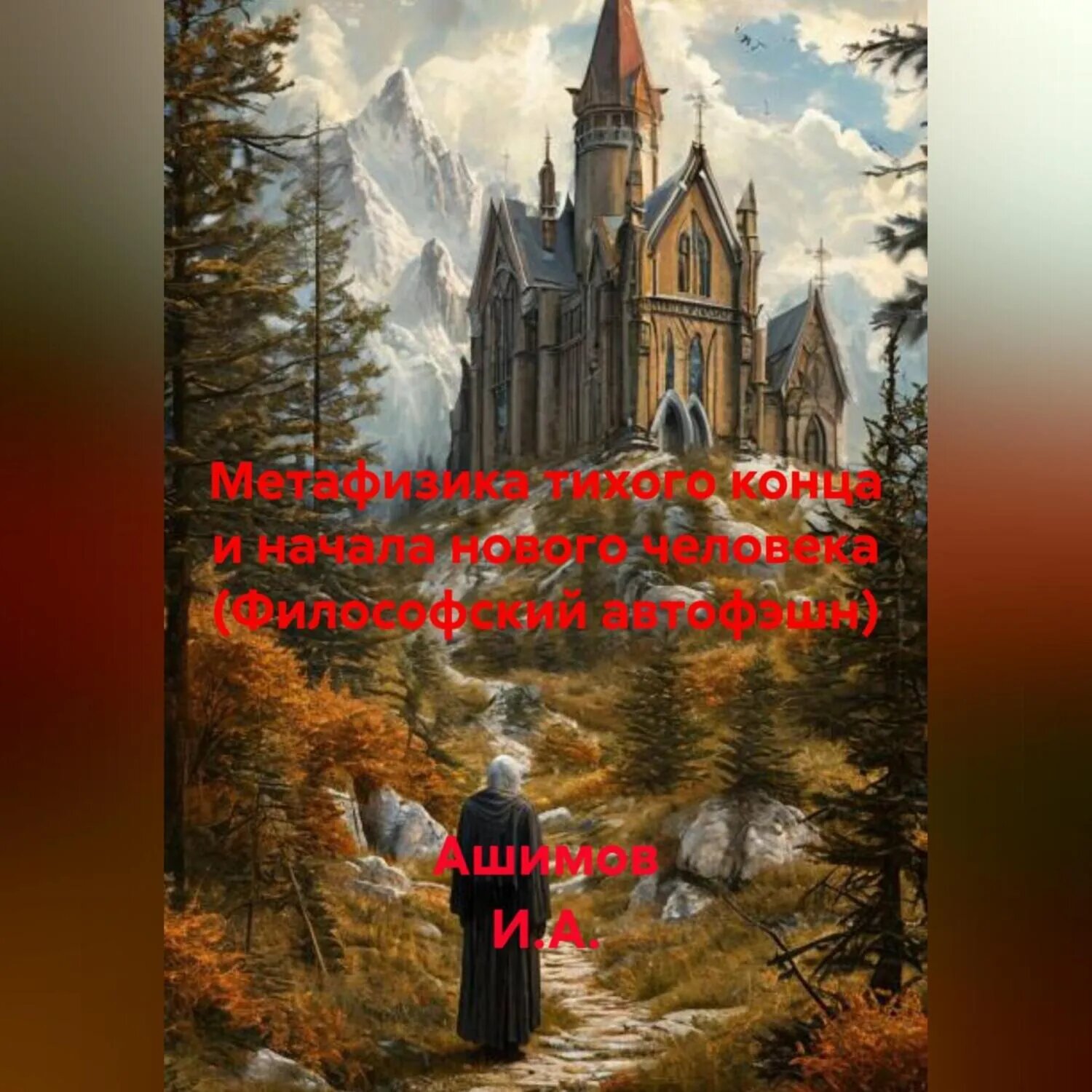 Метафизика тихого конца и начала нового человека (Философский автофэшн) [Аудиокнига]
