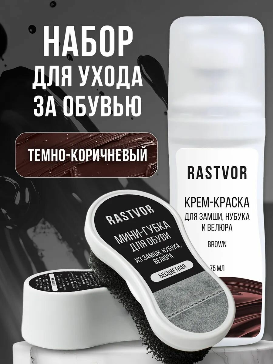 Набор для ухода за обувью: мини-губка для обуви из замши (бесцветная) и крем-краска для замши (коричневый), 2 шт.