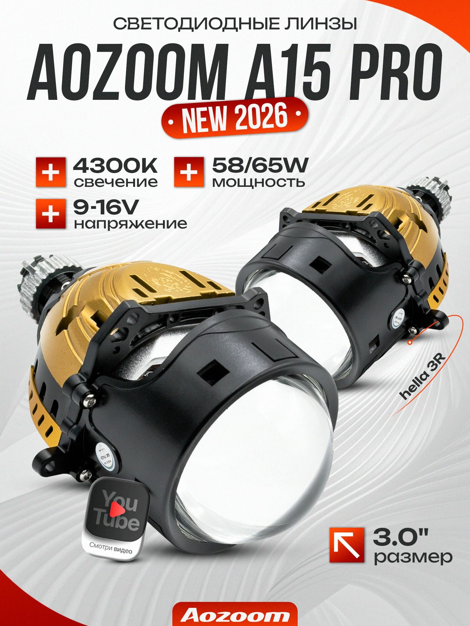 Светодиодные Bi-Led линзы Аозум A15 PRO 2026 3.0 дюйма 4300K 2 чипа + 2 отражателя / теплый свет линз
