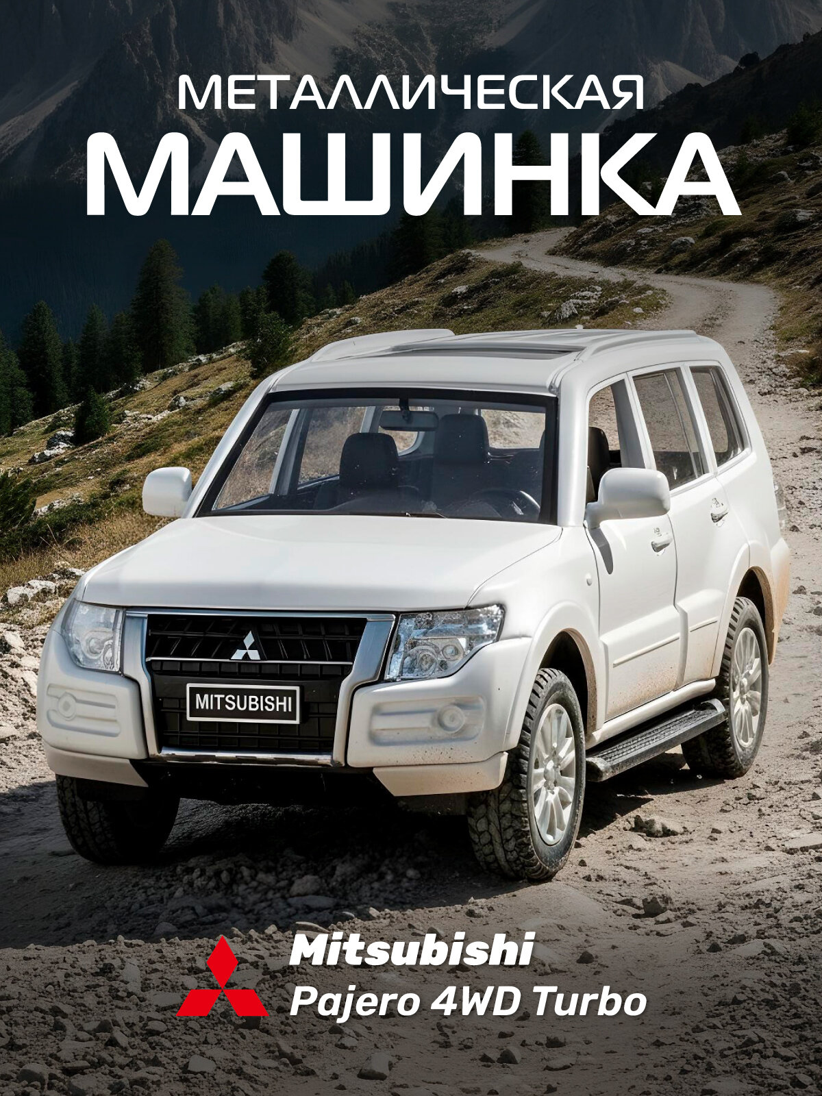 Машинка металлическая инерционная ТМ Автопанорама, Mitsubishi Pajero 4WD Tubro, М1:43, белый, JB1251828