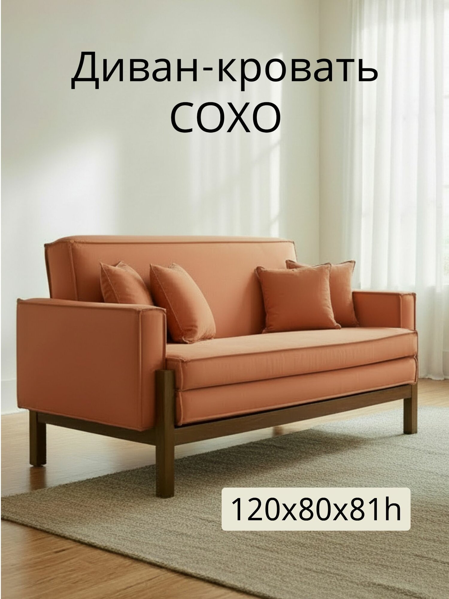 Диван-кровать STORYstyle Сохо односекционный, с подлокотниками, раскладной, велюр