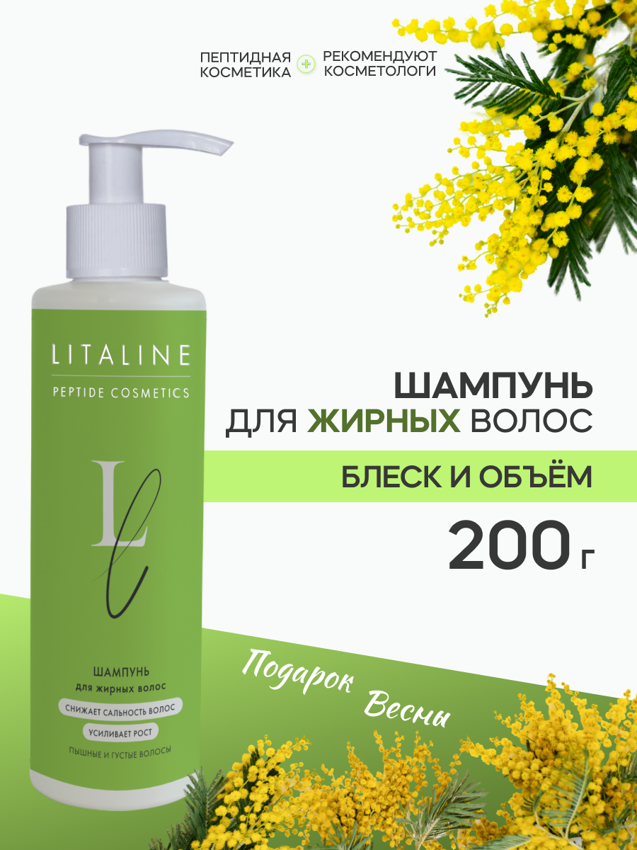 LITALINE Шампунь для Жирных волос с Пептидами, от сальности, придает Блеск и Объем волосам, 200мл