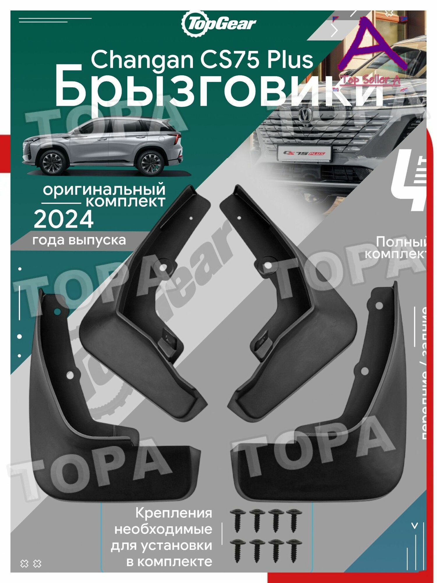 Брызговики, арт. Changan CS75plus, 4 шт.