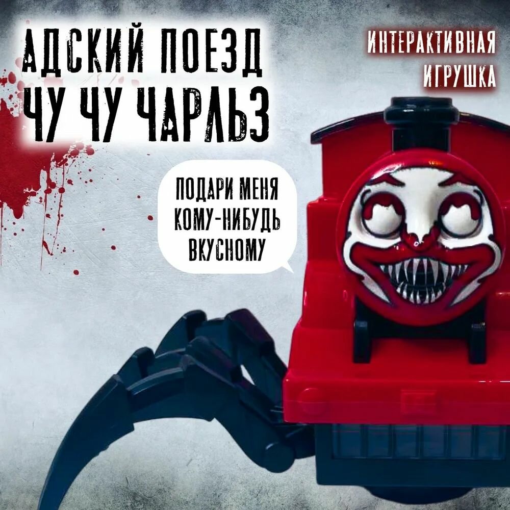 Игрушка Адский поезд-паук Чу Чу Чарльз / Choo-Choo Charles-Праздничные подарки