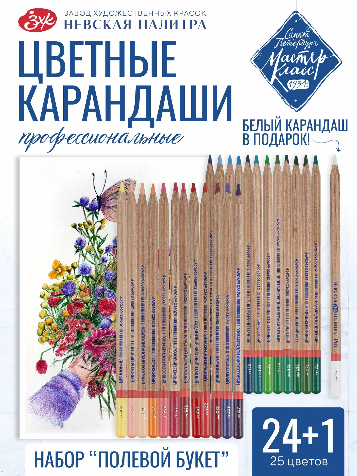 Мастер-Класс Профессиональные цветные карандаши для рисования набор "Полевой букет" 25 цветов