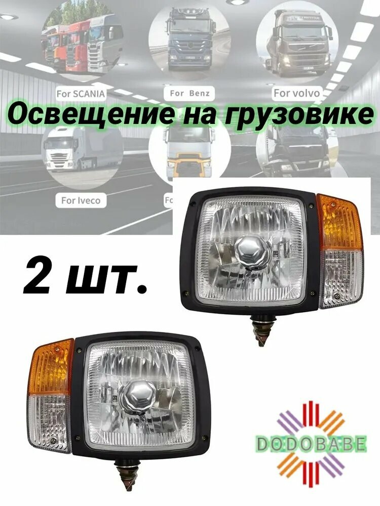 Фара автомобильная, 2 шт, арт. Освещение грузовика