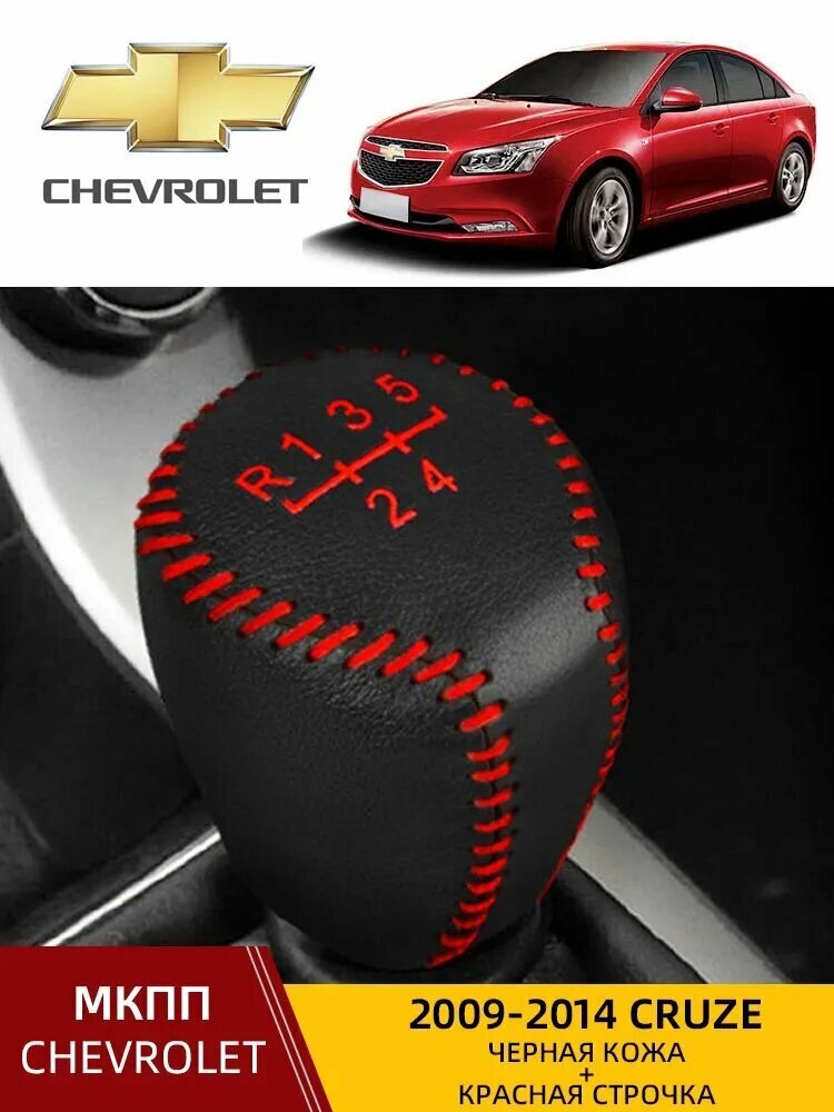Чехол на рычаг КПП Chevrolet Cruze 2009-2015 Cavalier(MКПП)