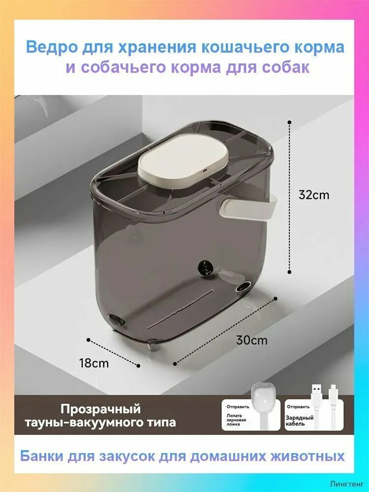 2025 Умный вакуумный контейнер для хранения корма / 10 литров