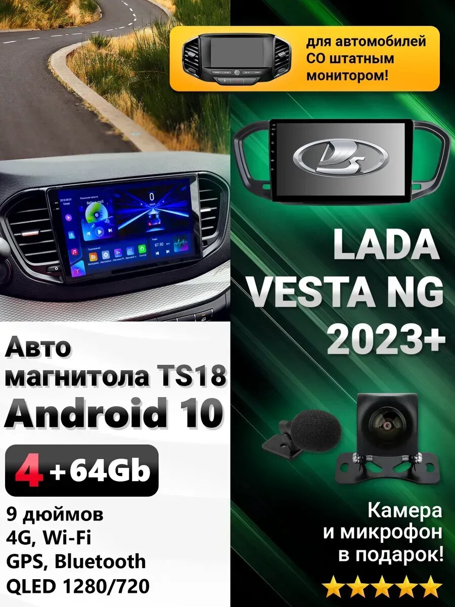 Магнитола LADA Vesta NG 2023-2026 TS18 4+64Gb, Bluetooth, FM/AM, GPS