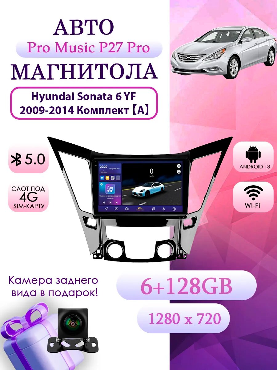 Магнитола P27Pro Hyundai Sonata 6 YF 2009-2014 6+128