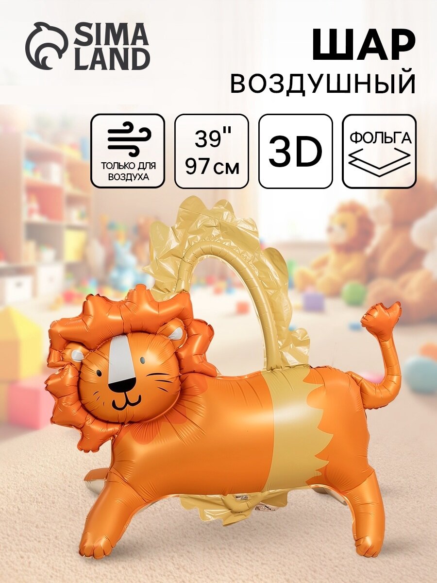 Воздушный шар фольгированный 3D 39" «Цирк. Смелый лев», только под воздух
