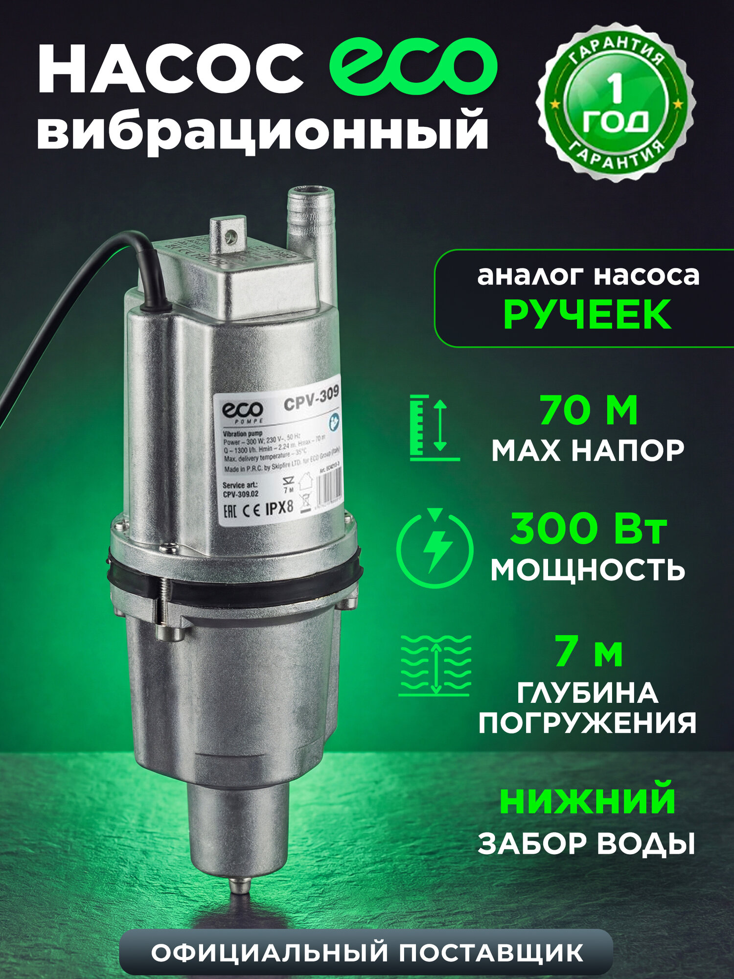 Насос вибрационный садовый ECO CPV-309 нижний забор (EC4213-3)