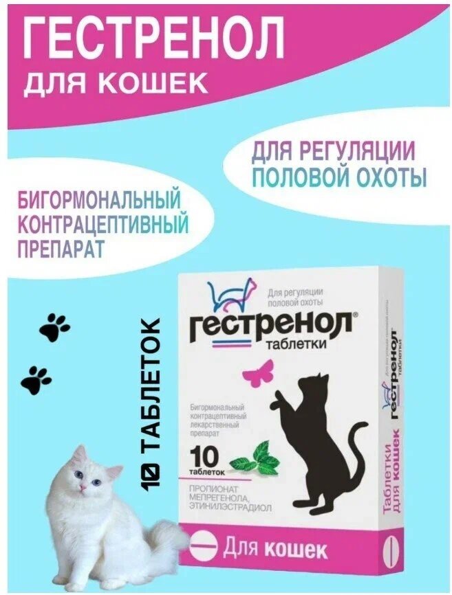 Таблетки Астрафарм "Гестренол", для кошек, противозачаточные, успокаивающие, 10 шт.
