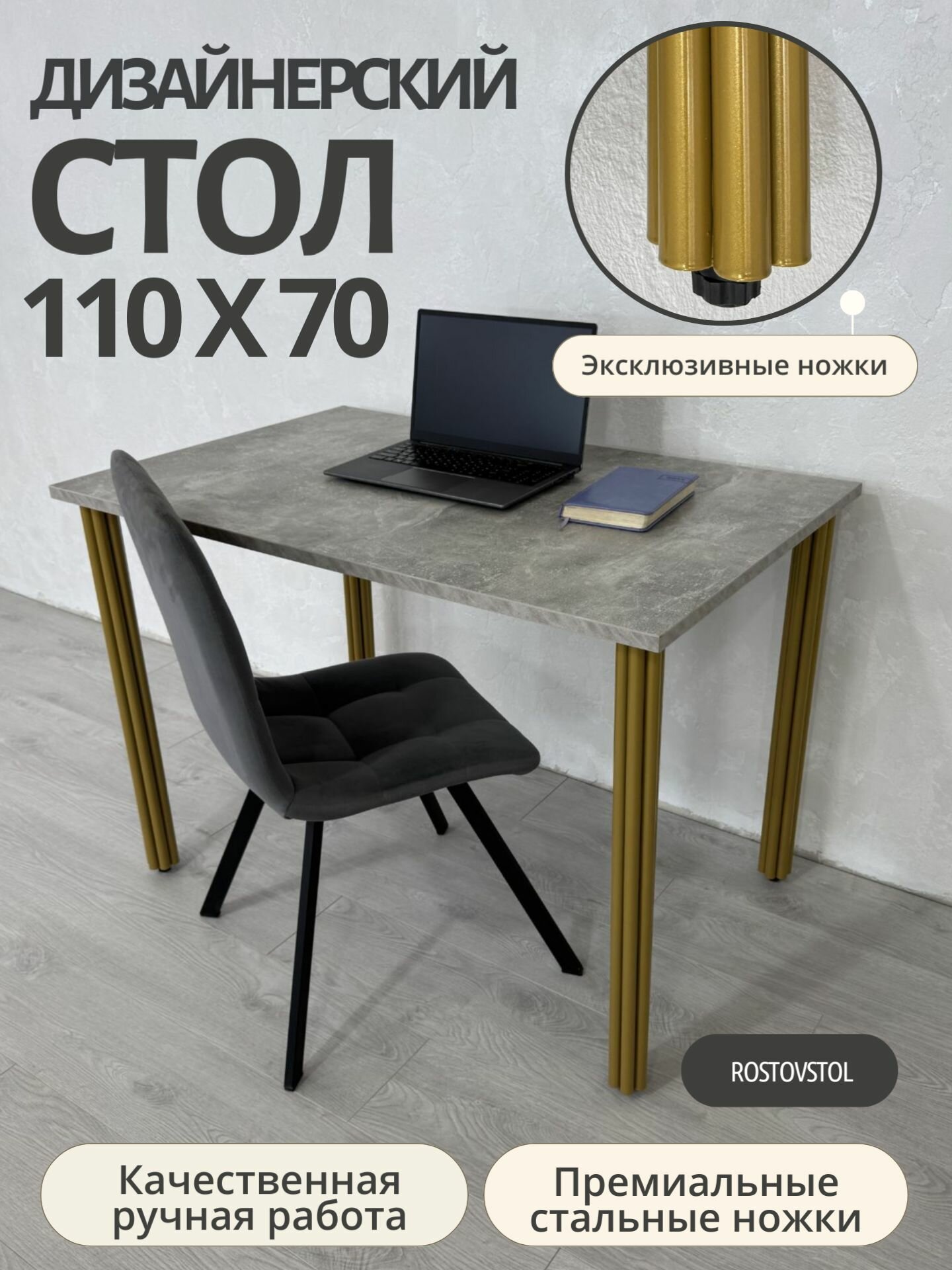 Стол дизайнерский письменный/ цвет Бетон Светлый, 110*70 см. Ножки золотые.