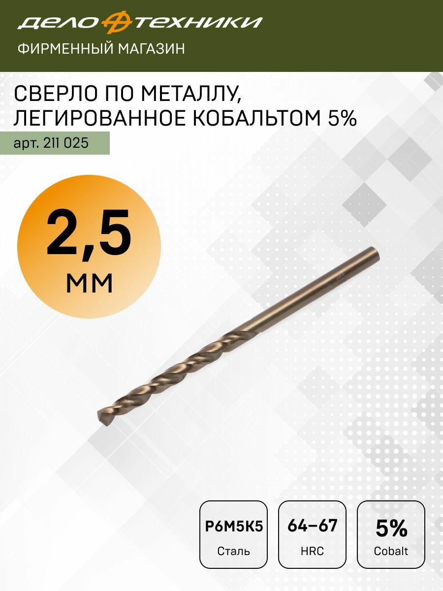 Сверло по металлу Cobalt 5%, Ø2.5 мм, P6M5K5, Дело Техники, 211025