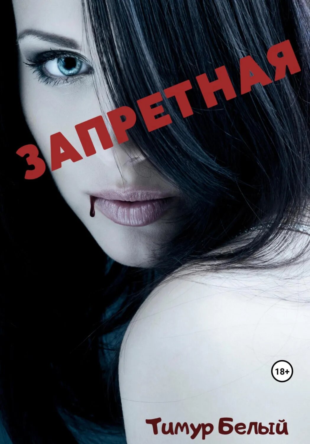 Запретная [Цифровая книга]