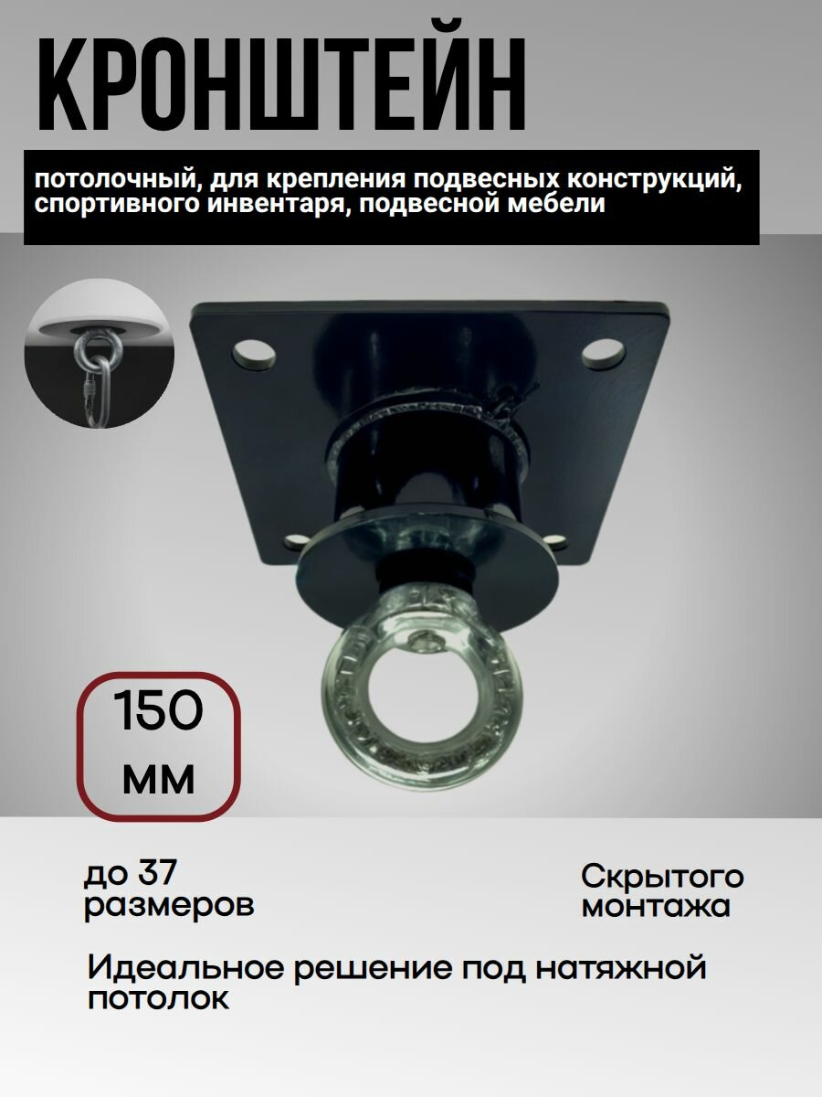 Кронштейн потолочный,150мм (подвес) крепление для боксерского мешка, качели, гамака