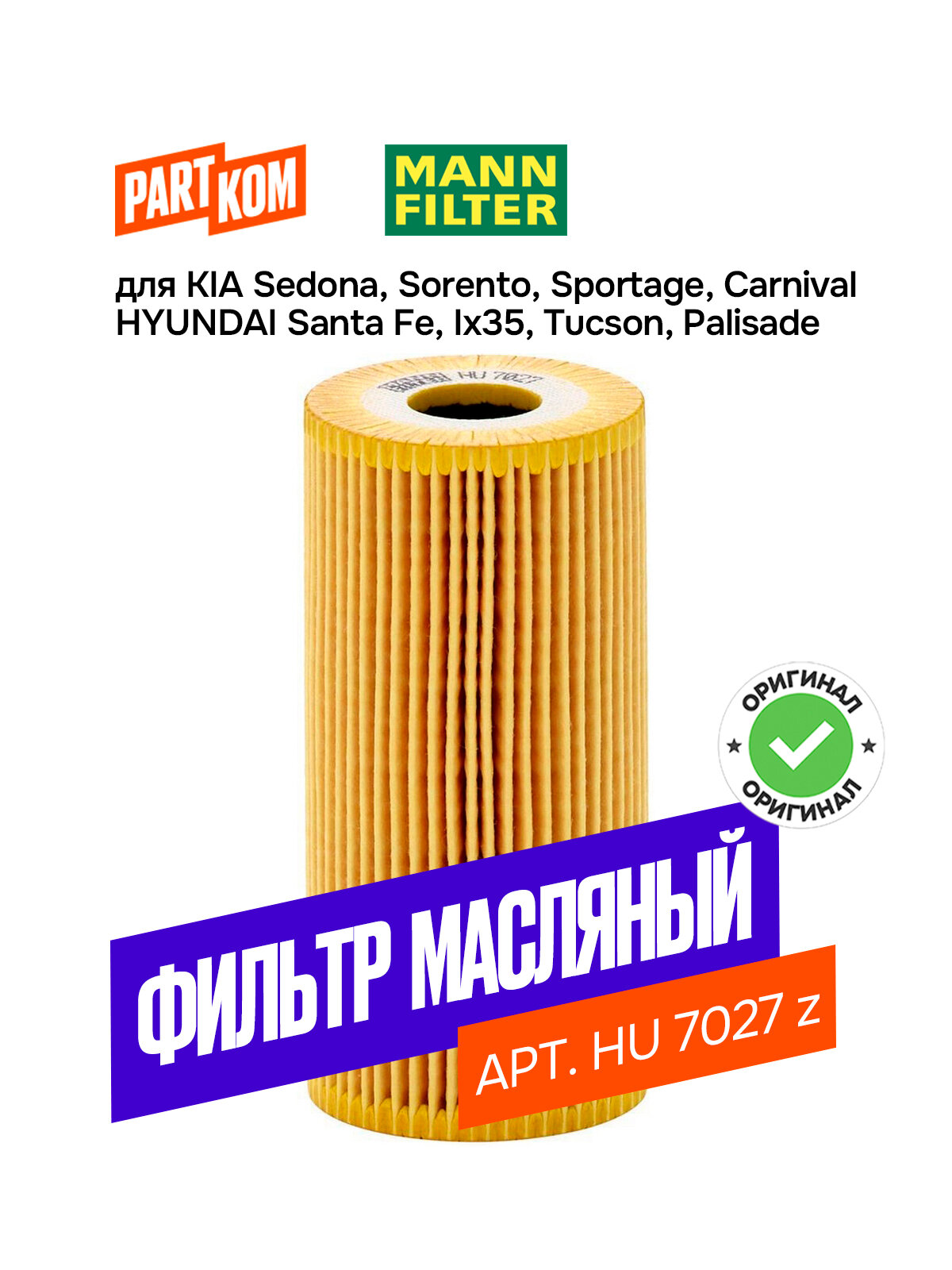 Фильтр масляный Mann-Filter HU 7027 z (HU7027Z)