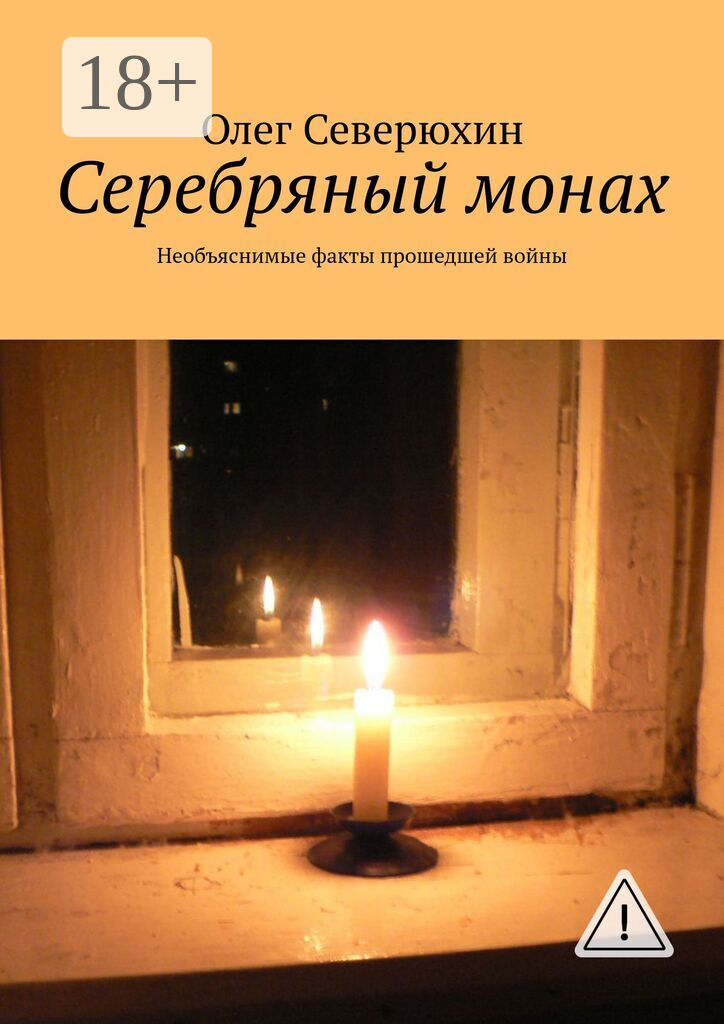 Серебряный монах