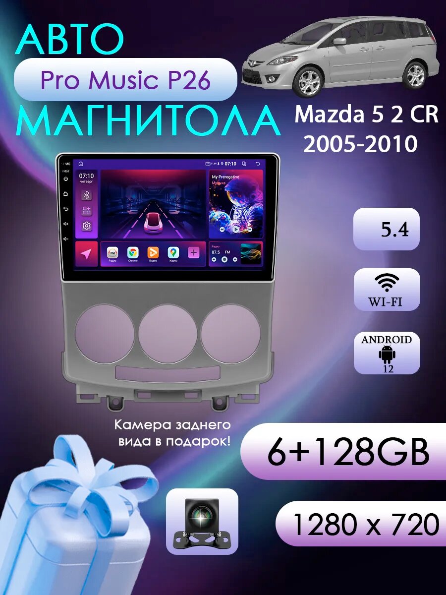 Магнитола P26 для Mazda 5 2 CR 2005-2010 6/128Gb, Bluetooth, FM/AM, GPS