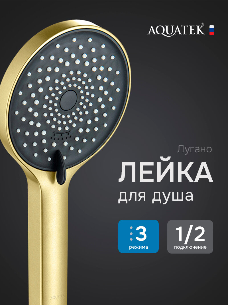 Душевая лейка Aquatek Лугано 131 AQ2201BG золото шлифованное