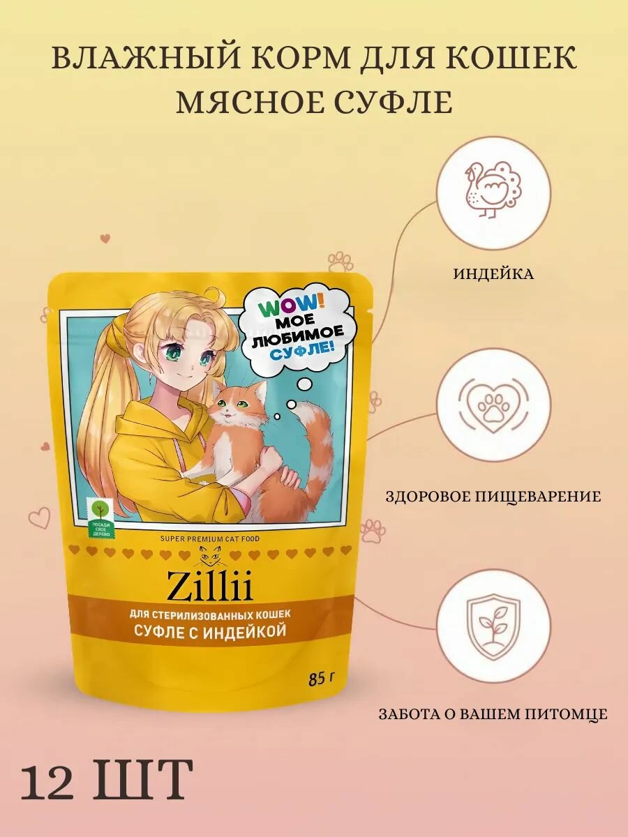 Влажный корм для стерилизованных кошек Индейка 12шт/85г.