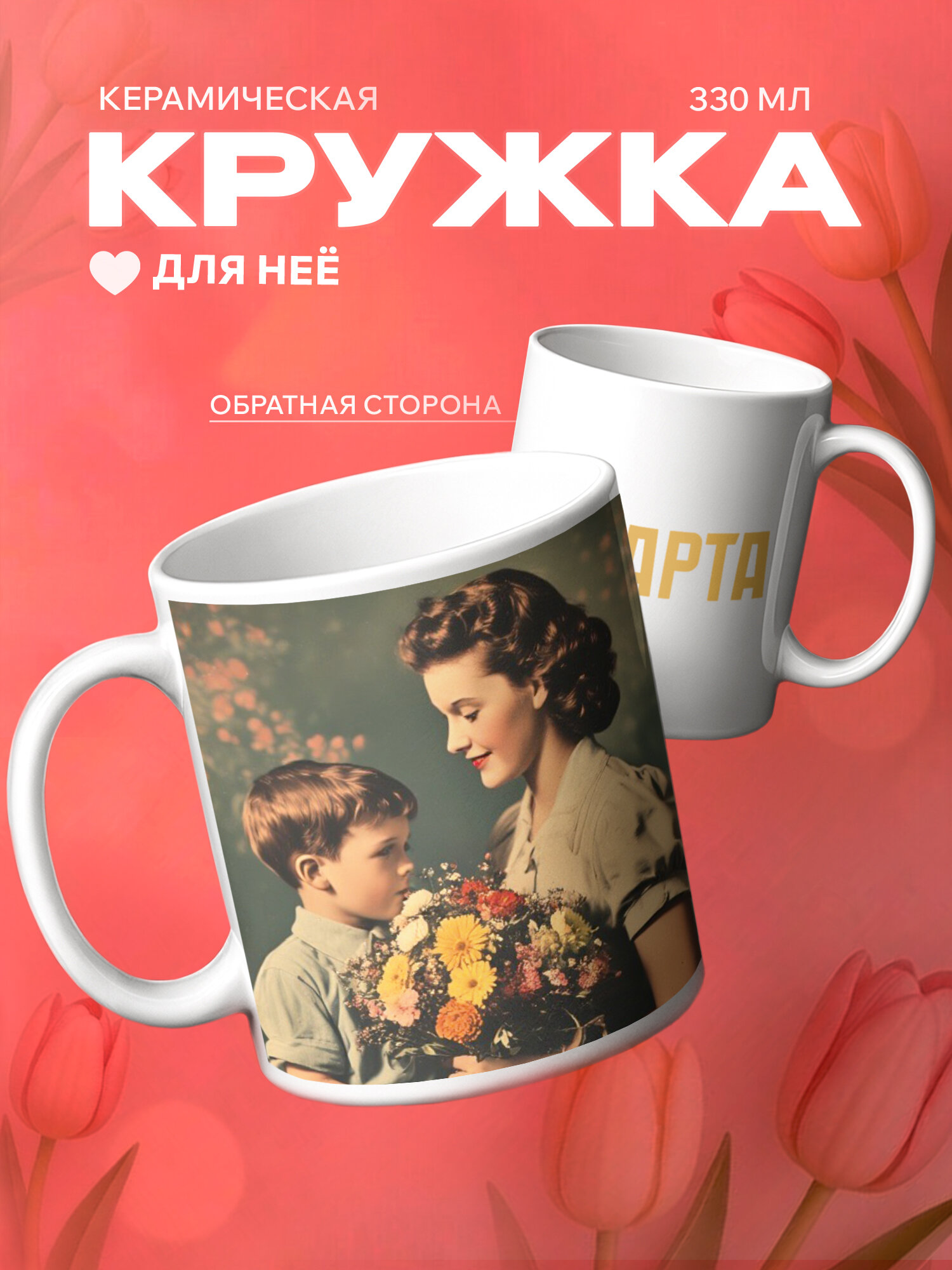 Кружка 8 марта подарок