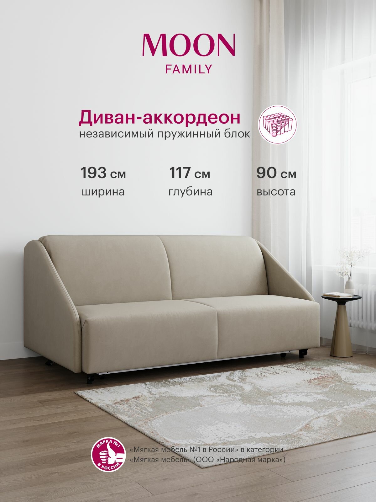 Диван-кровать раскладной, аккордеон MOON FAMILY 011, светло-бежевый велюр, 193х117х90 см, спальное место 180х200 см, независимый пружинный блок